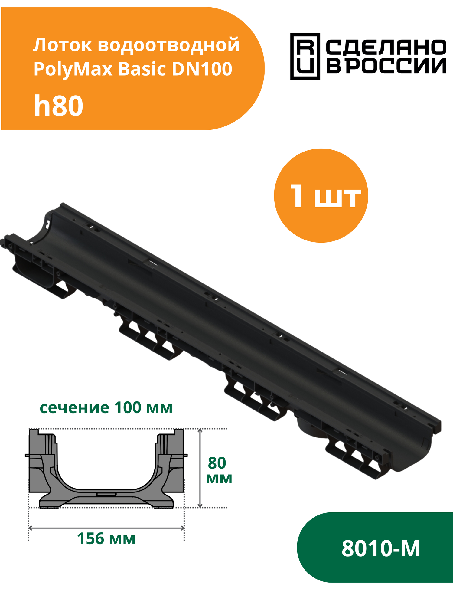 Лоток водоотводной пластиковый PolyMax Basic h80 (1000х156х80, сечение 100) Standartpark (Стандартпарк) (8010-М)