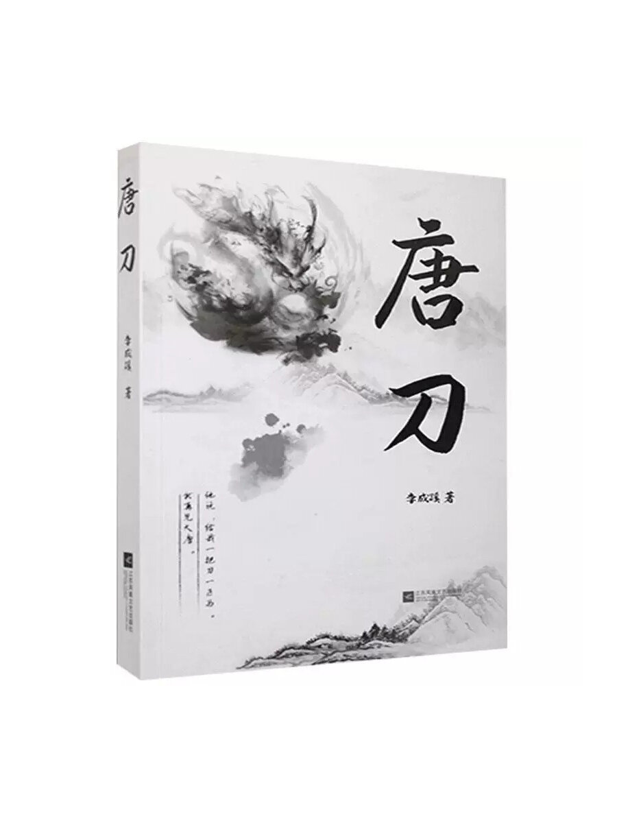 Роман "Танский меч" на китайском языке, редкое издание, ISBN 9787559450111
