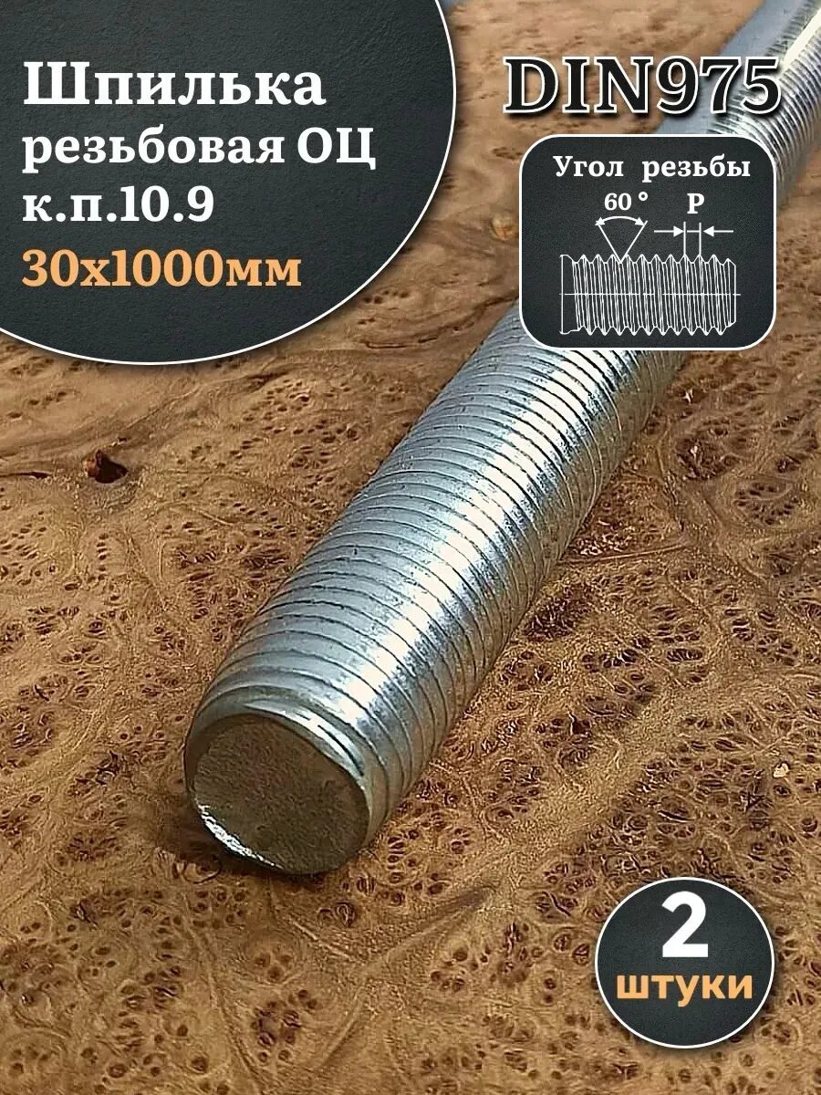 Шпилька резьбовая ОЦ к. п.10.9 30х1000 DIN 975 , 2 шт.