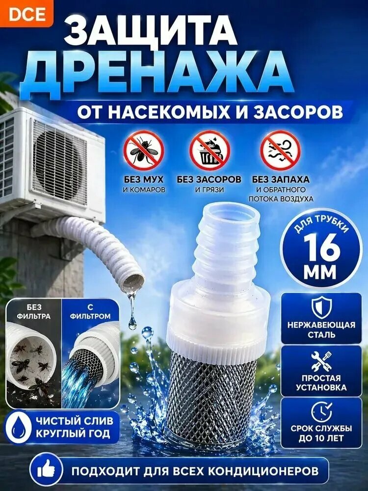 Фильтр-сетка для дренажа кондиционера (насадка 16 мм). Защитный клапан из нержавеющей стали от насекомых, засоров и запахов для уличного шланга сплит-системы.