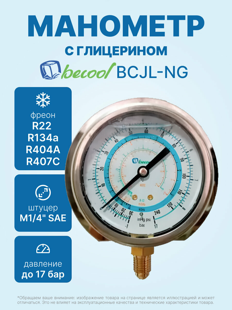 Мановакуумметр с глицерином Becool BCJL-NG 80мм (R22; R134a; R404A; R407C) (021182)