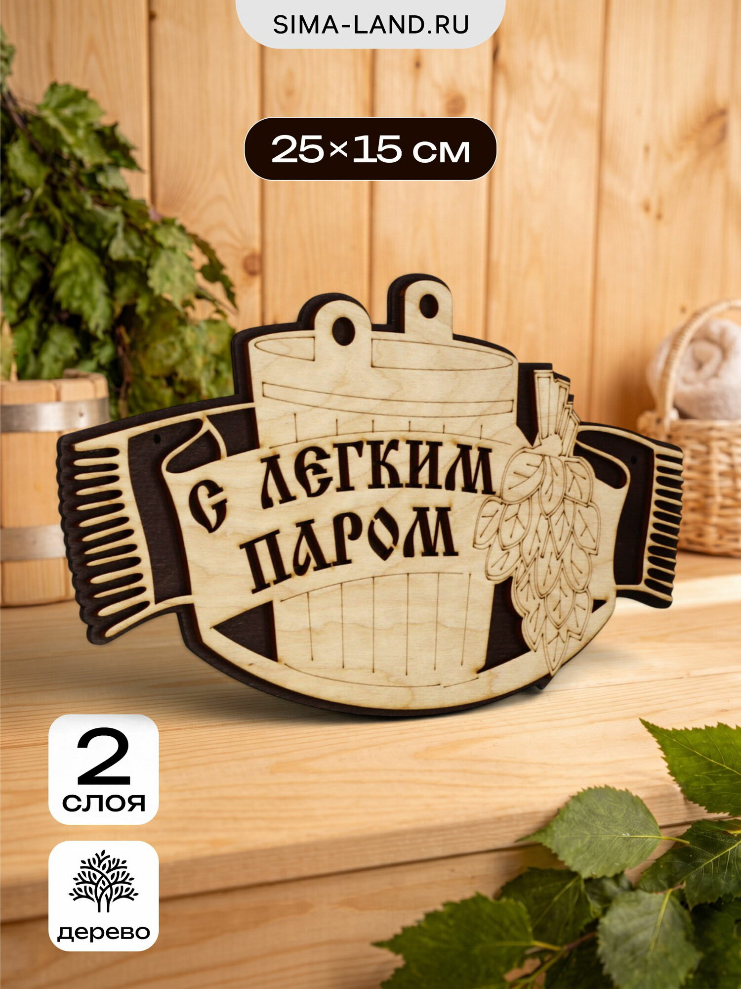 Табличка для бани и сауны "С лёгким паром", 25x15 см, деревянная