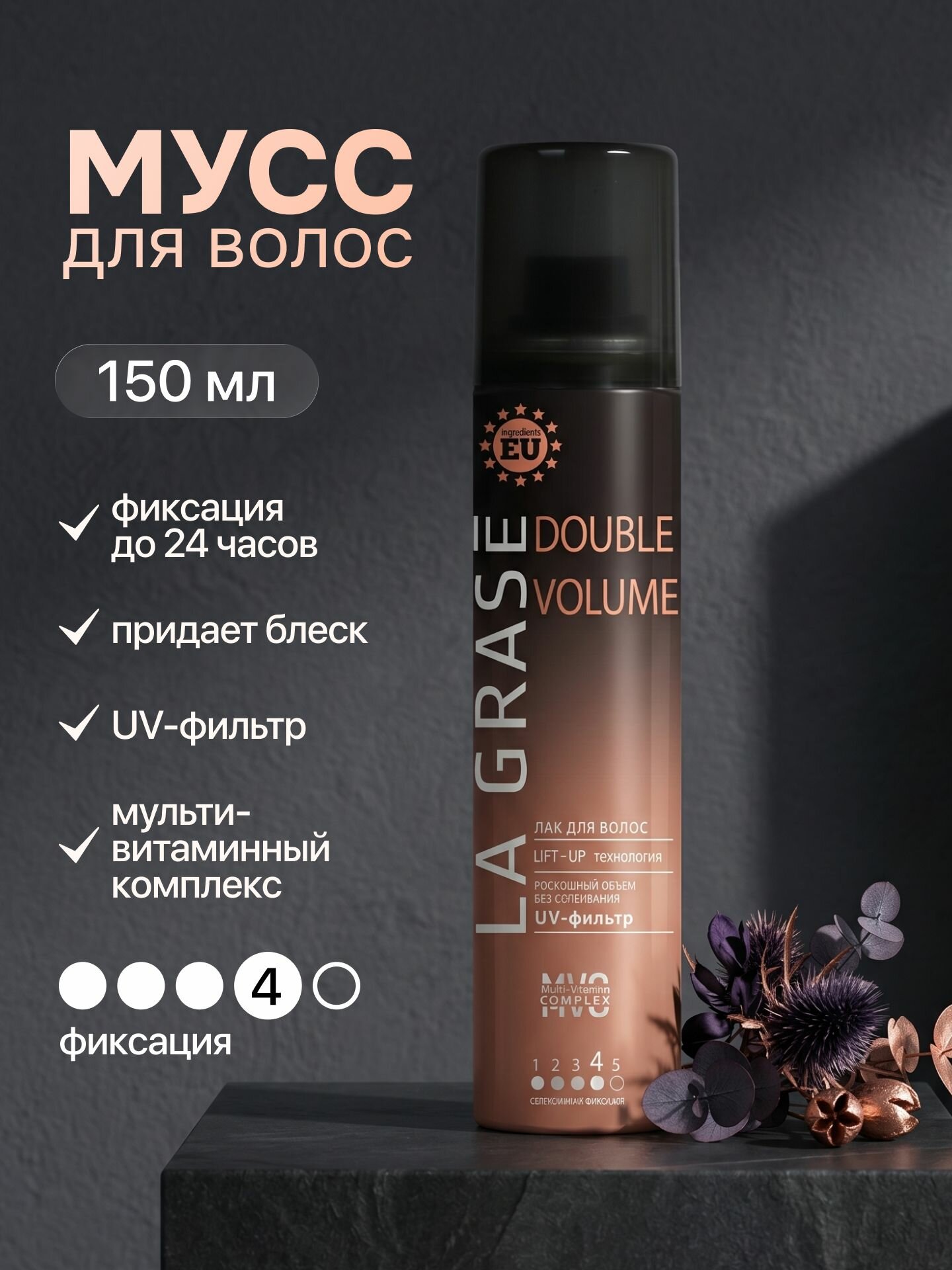 Мусс пенка для укладки волос объем LAGRASE сильная фиксация 150 мл