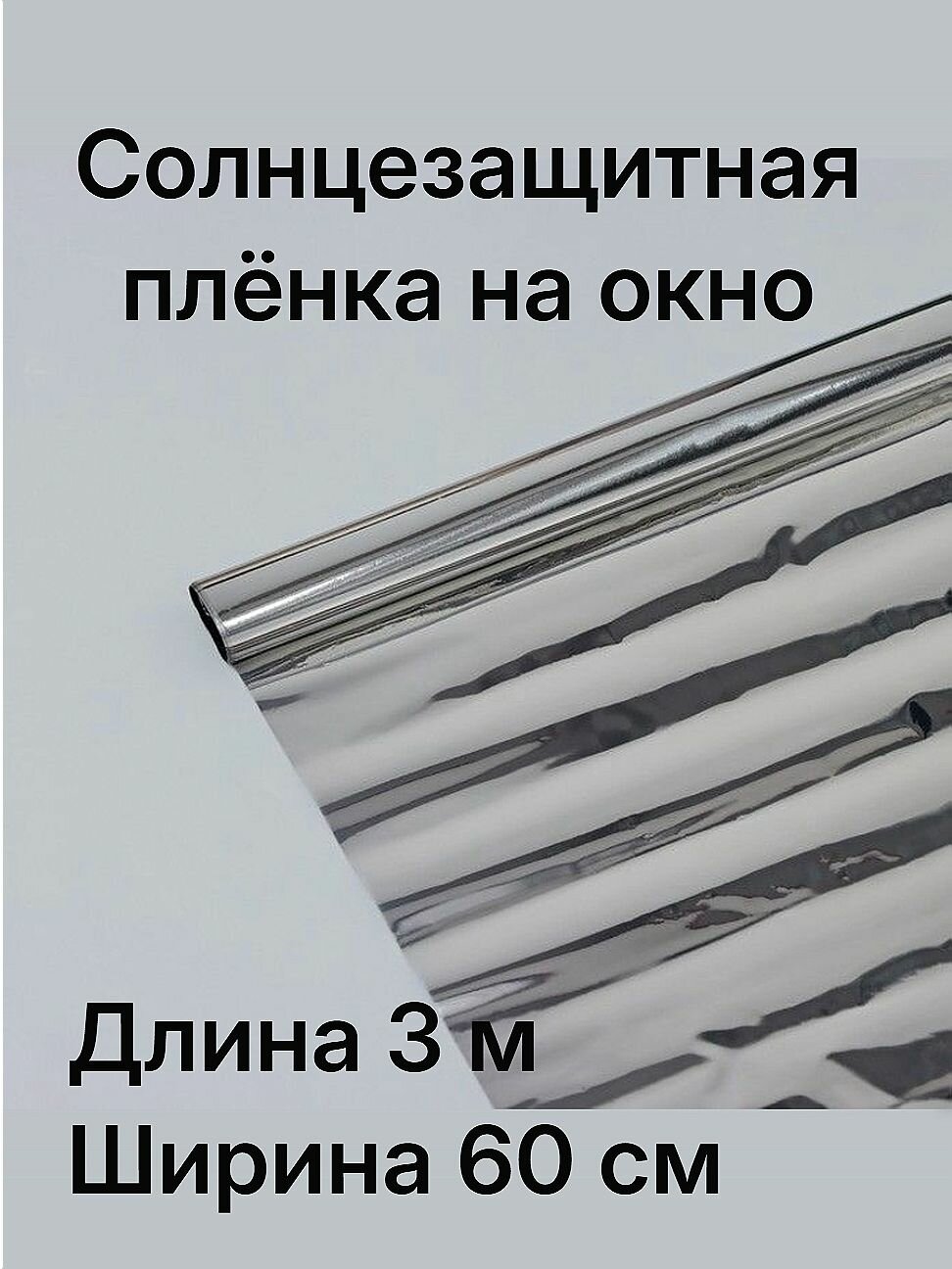 Солнцезащитная плёнка для окон 3х0,6м
