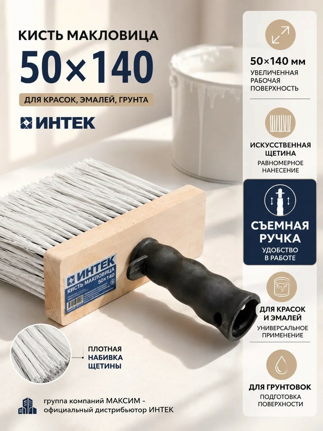 Кисть макловица 50х140 искусственная щетина, деревянный корпус, съемная ручка, для красок, эмалей, грунта, Интек