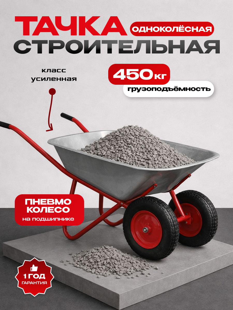 Тачка садовая WB5009MS6, усиленная, 150 л, двухколесная, грузоподъемность 500кг