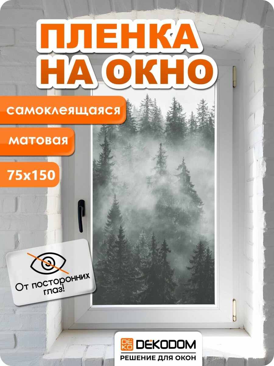 Пленка самоклеющаяся матовая на окно, пленка на окна Лес 75x150 см
