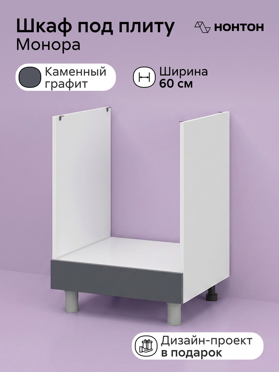 Шкаф нижний под духовку Нонтон Монора, 60х53.8х82 см, белый / каменный графит