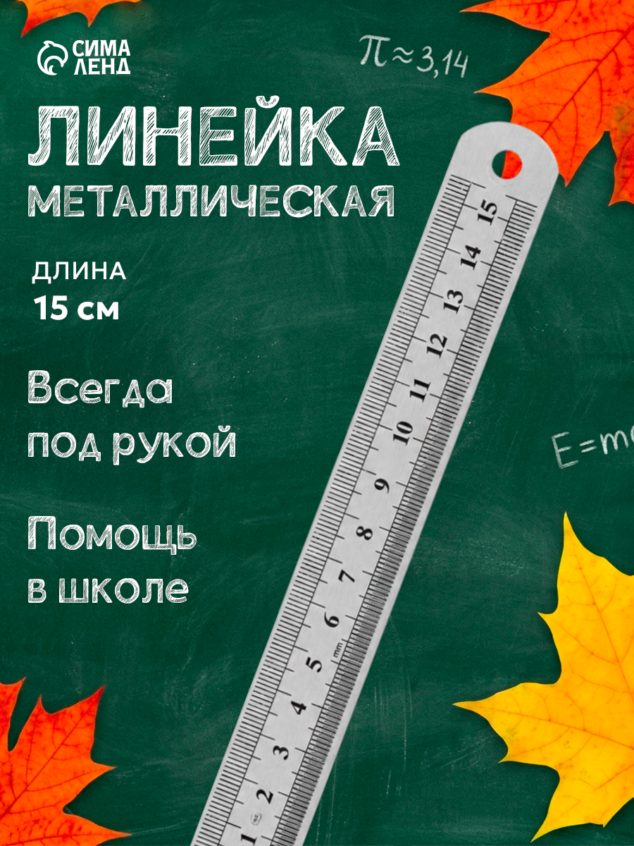 Линейка из металла Calligrata, металлическая, серебристая, 15 см, 2 шкалы