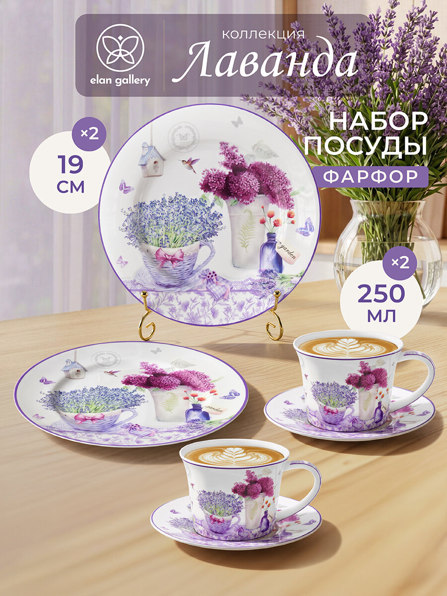 Набор 6 предметов - 2 чайные пары 250 мл и 2 тарелки для десертов 19х19х2 см Elan Gallery Лаванда