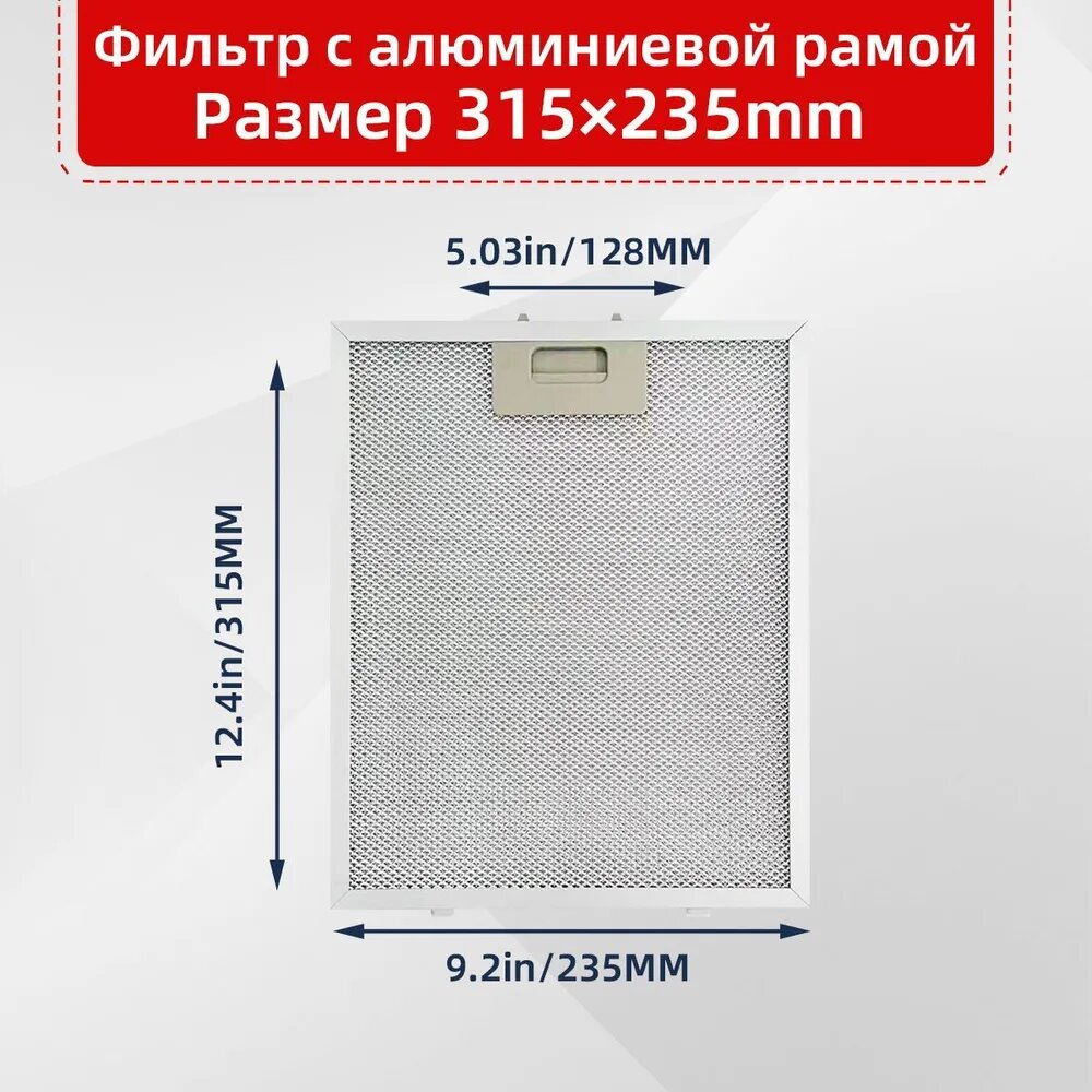Фильтр для вытяжки 315 х 235-888 мм Запчасти Алюминиевый фильтр для кухонных вытяжек 1 шт.