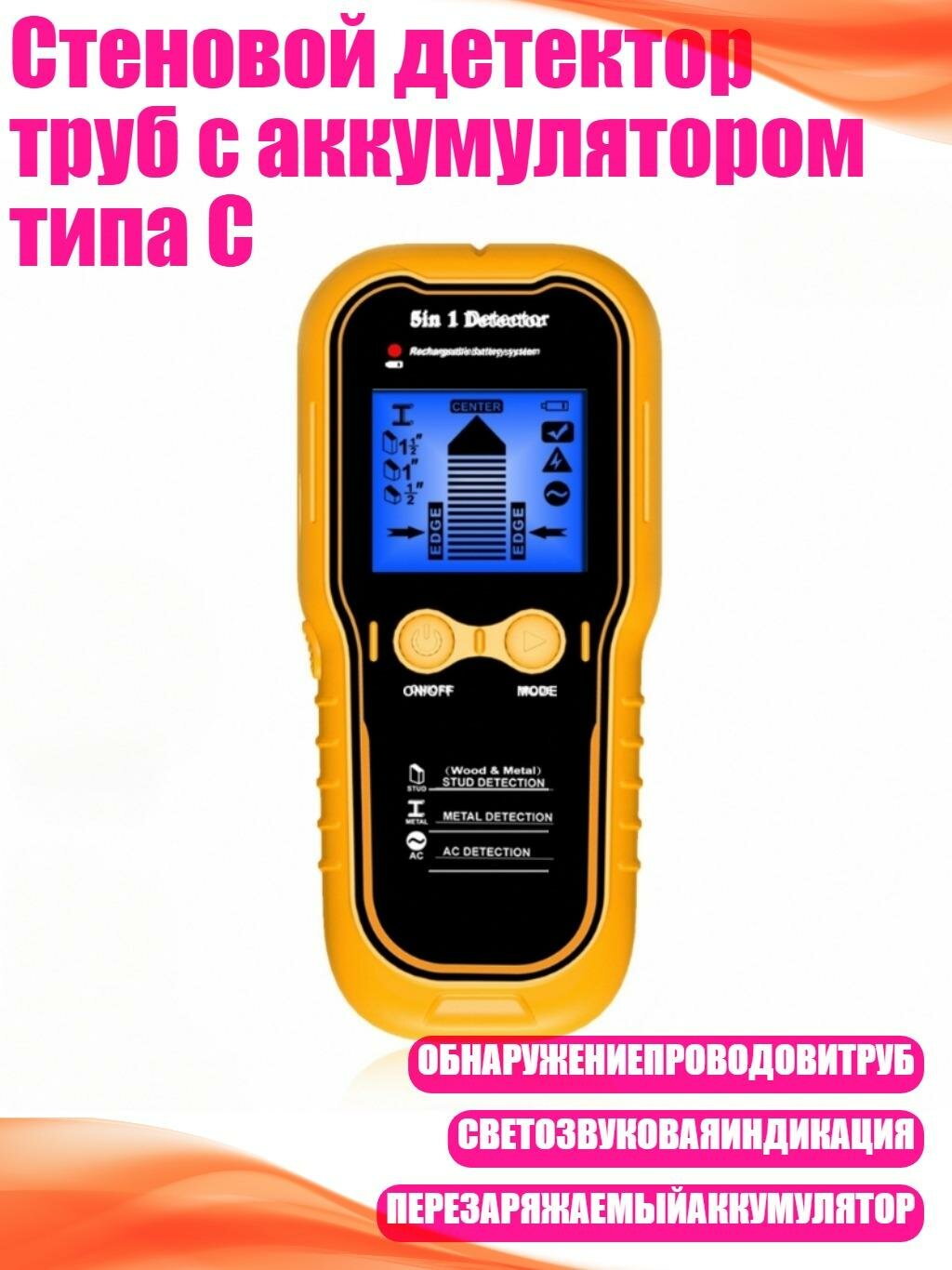 Стеновой детектор труб с аккумулятором типа C