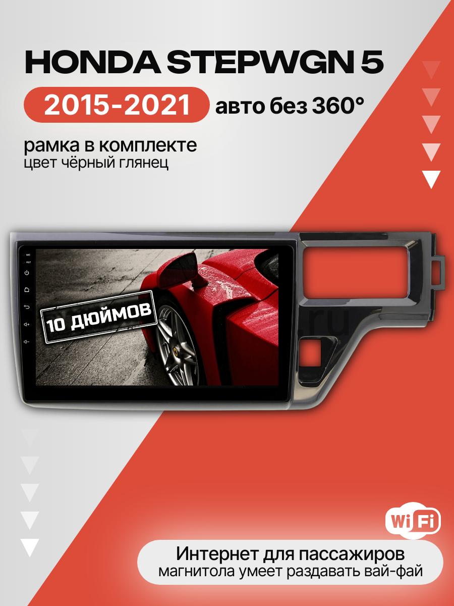 Магнитола 10" 4/64 ГБ для Honda Stepwgn 5 2015-2021, рамка в комплекте