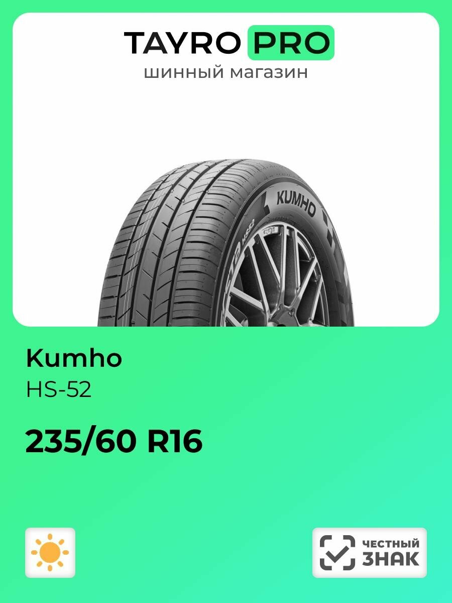 Летние шины Kumho HS-52 235/60 R16 104V, уровень шума ~79дБ ( арт. 2310353)
