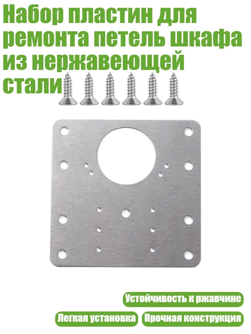 Набор пластин для ремонта петель шкафа из нержавеющей стали