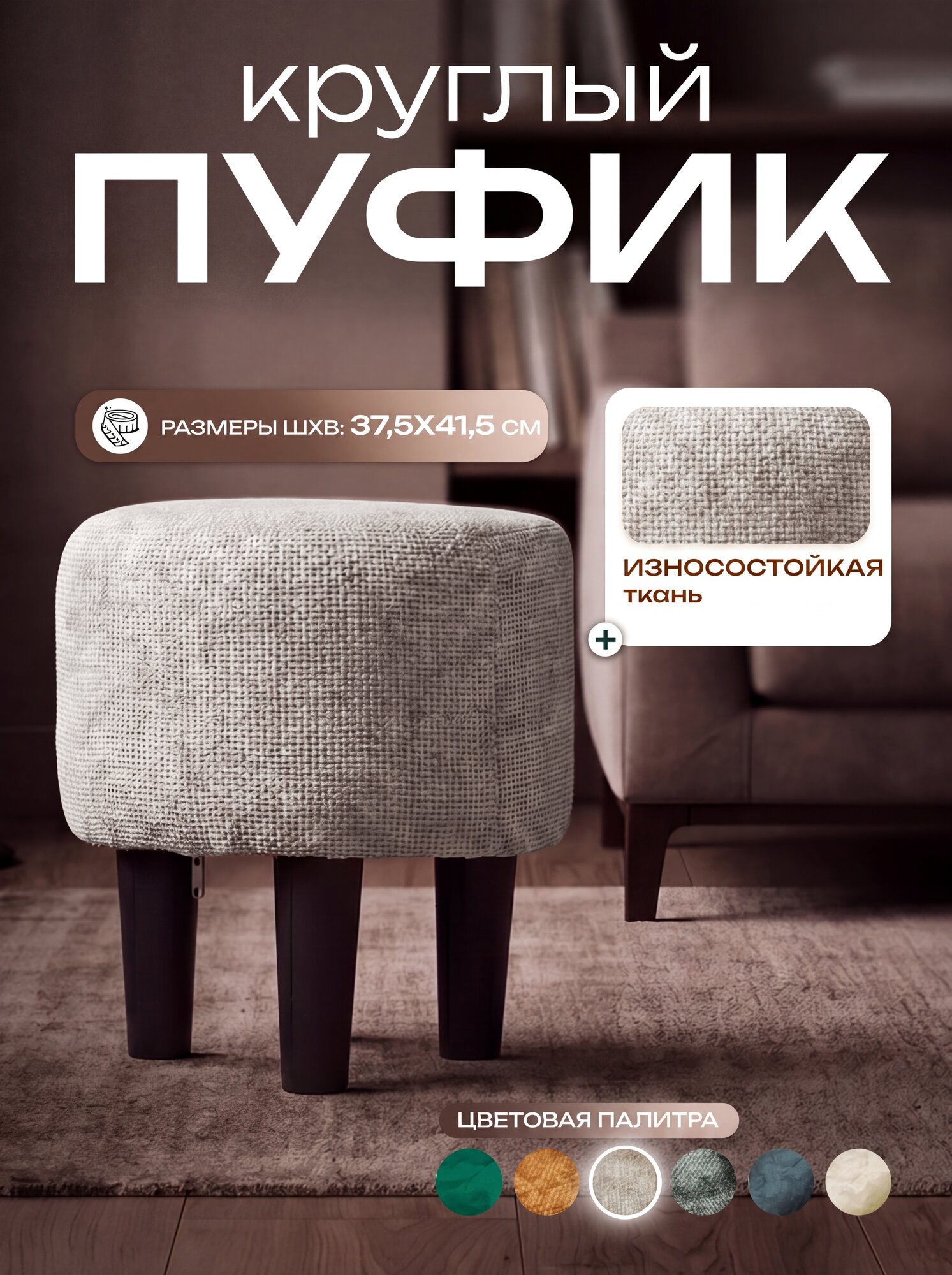Пуф круглый на ножках мягкий – для дома, дачи, офиса, наполнитель ППУ, 3 ножки