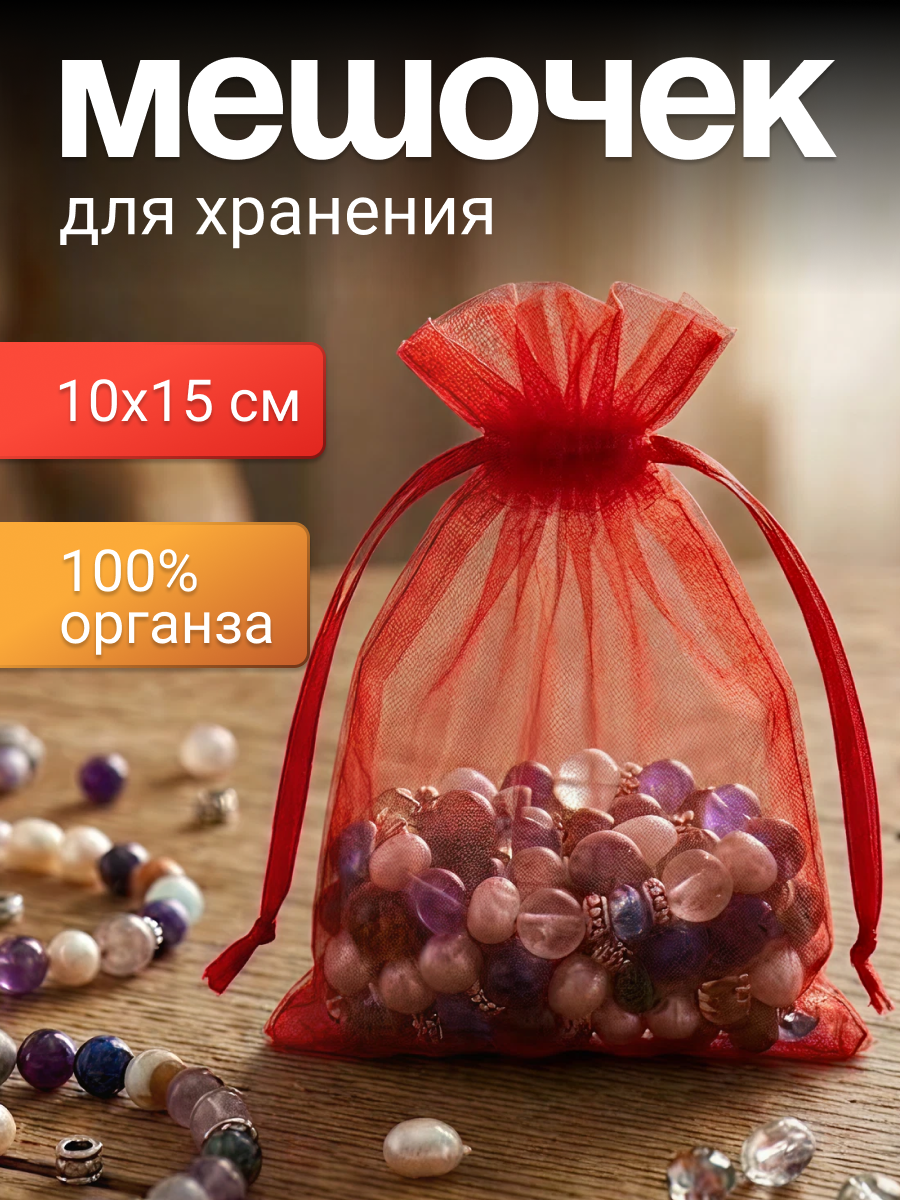 Подарочные мешочки складулька, органза, 10х15 см, красный, 1 шт, для хранения