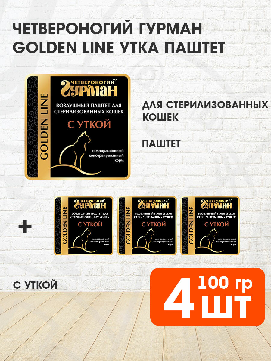 Корм влажный Четвероногий Гурман Golden Line для кастрированных котов и стерилизованных кошек, утка, 100 г х 4 шт