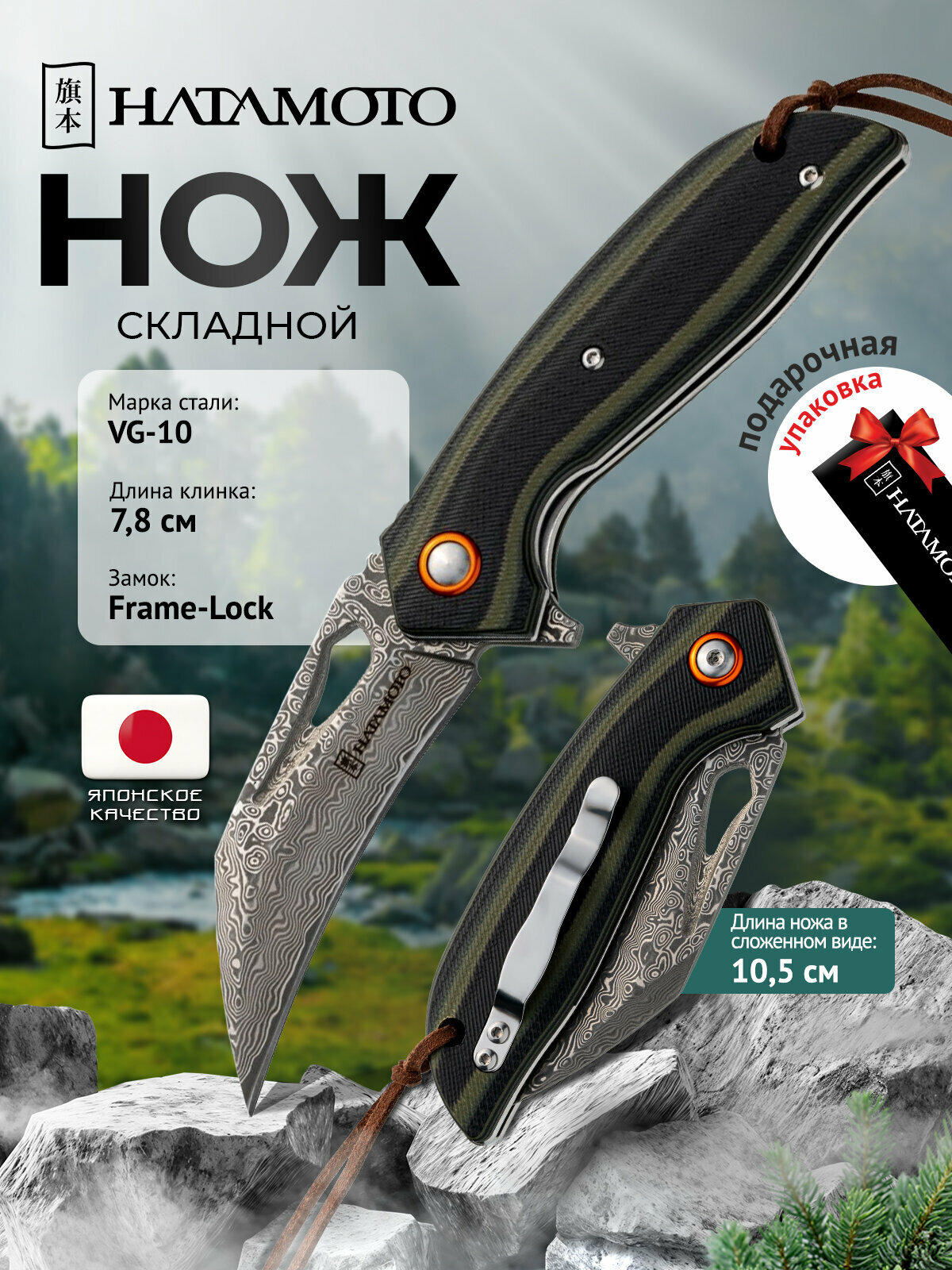 Складной нож Hatamoto (HFK-2459), длина клинка 78 мм, дамасская сталь VG-10, 110 слоев, рукоять G10