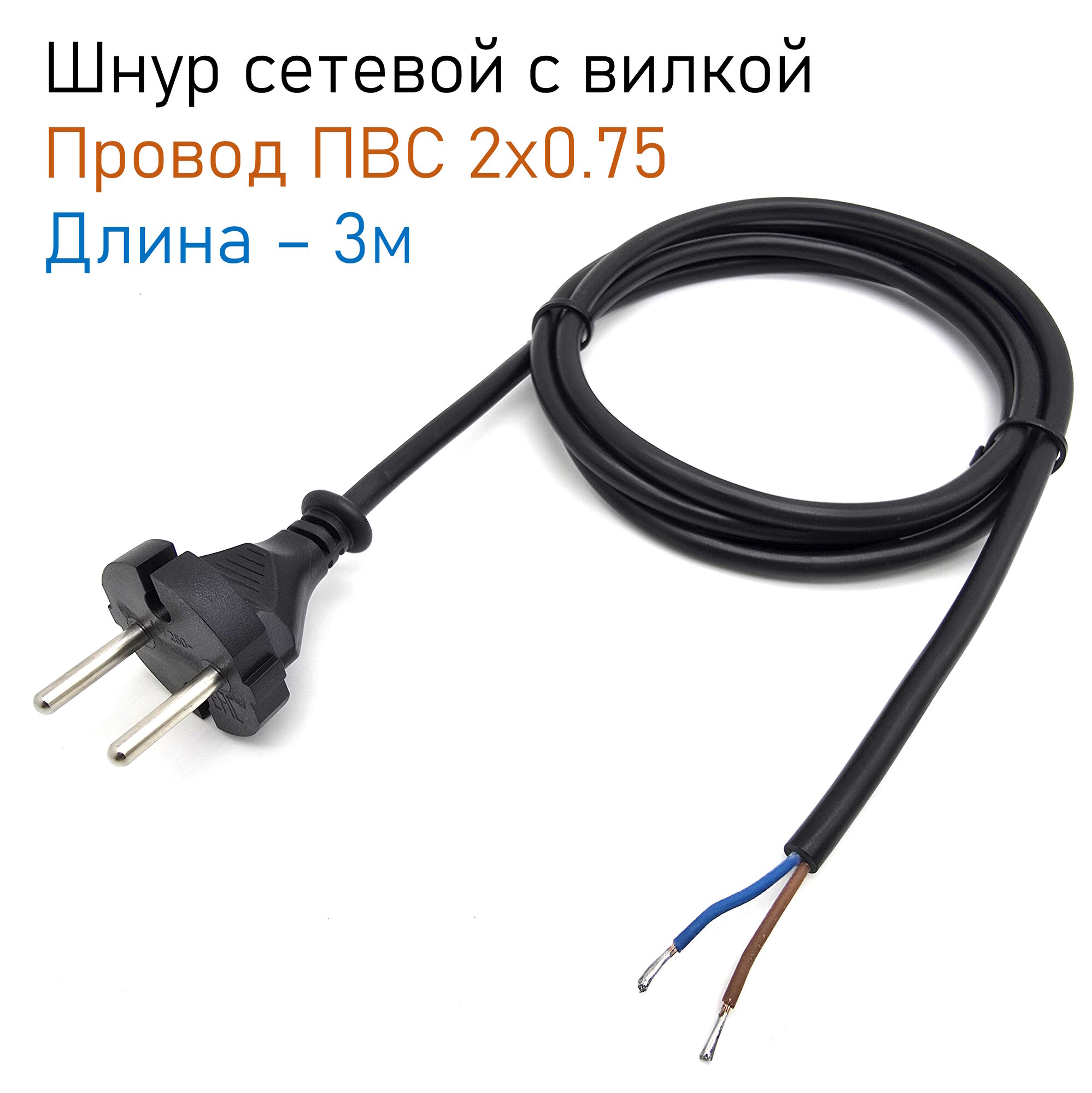 Кабель питания ПВС 2x0,75 мм, 3 метра, сетевой шнур с вилкой 250В 6А, для питания электроприборов, черный