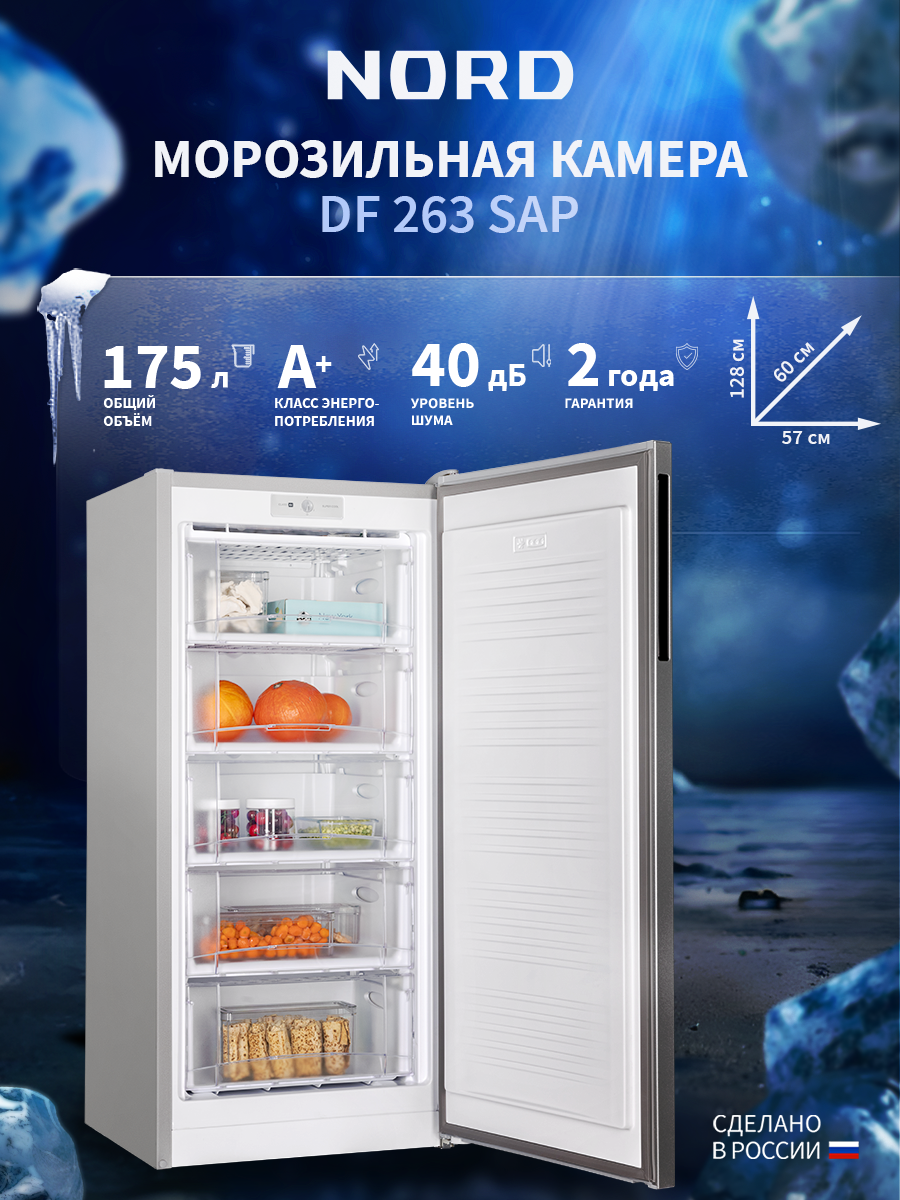 Морозильная камера NORD DF 263 SAP, перенавешиваемая дверь, объем 175 л, серебристый