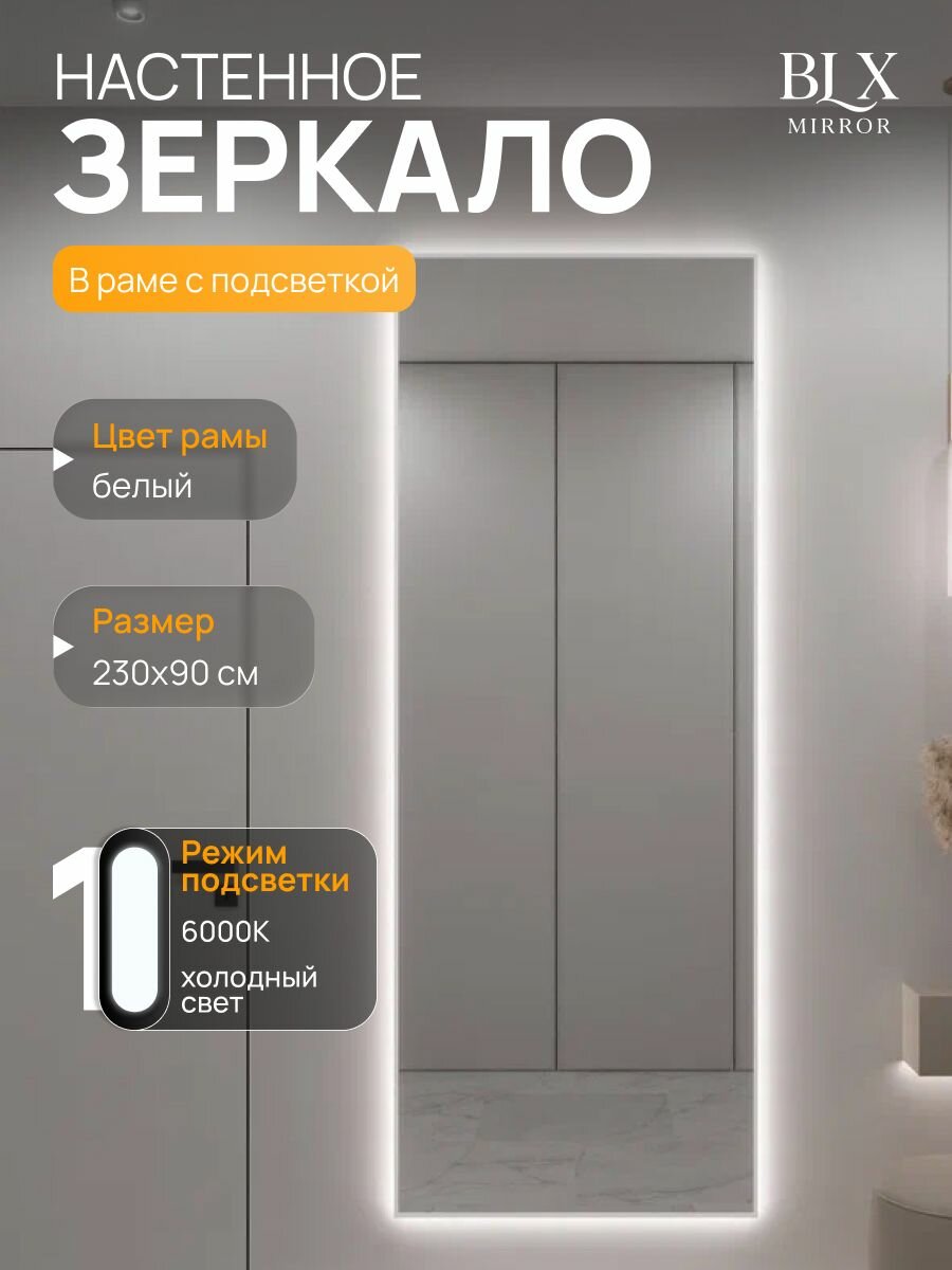 Зеркало настенное 230х90 см. белое с подсветкой. Свет: Холодный белый 6000К. В алюминиевой раме интерьерное BLX MIRROR