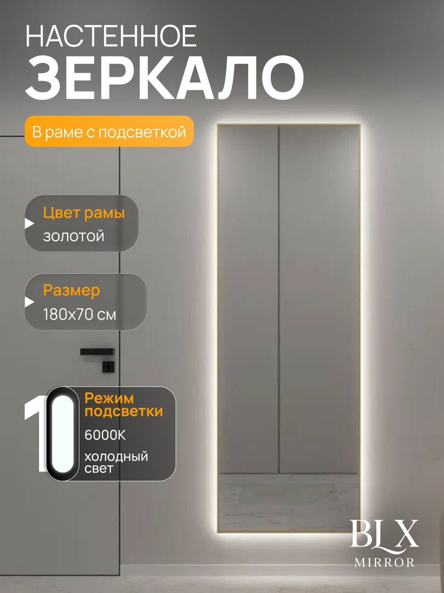 Зеркало настенное 180х70 см. BLX MIRROR с подсветкой в алюминиевой раме. Свет: Холодный белый 6000К, Золото