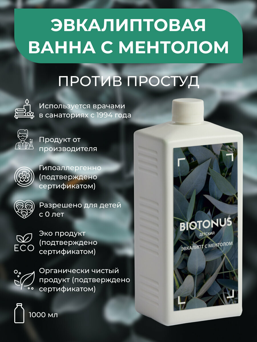 Жидкий концентрат для ванн BIOTONUS Эвкалиптовая ванна 1000 мл