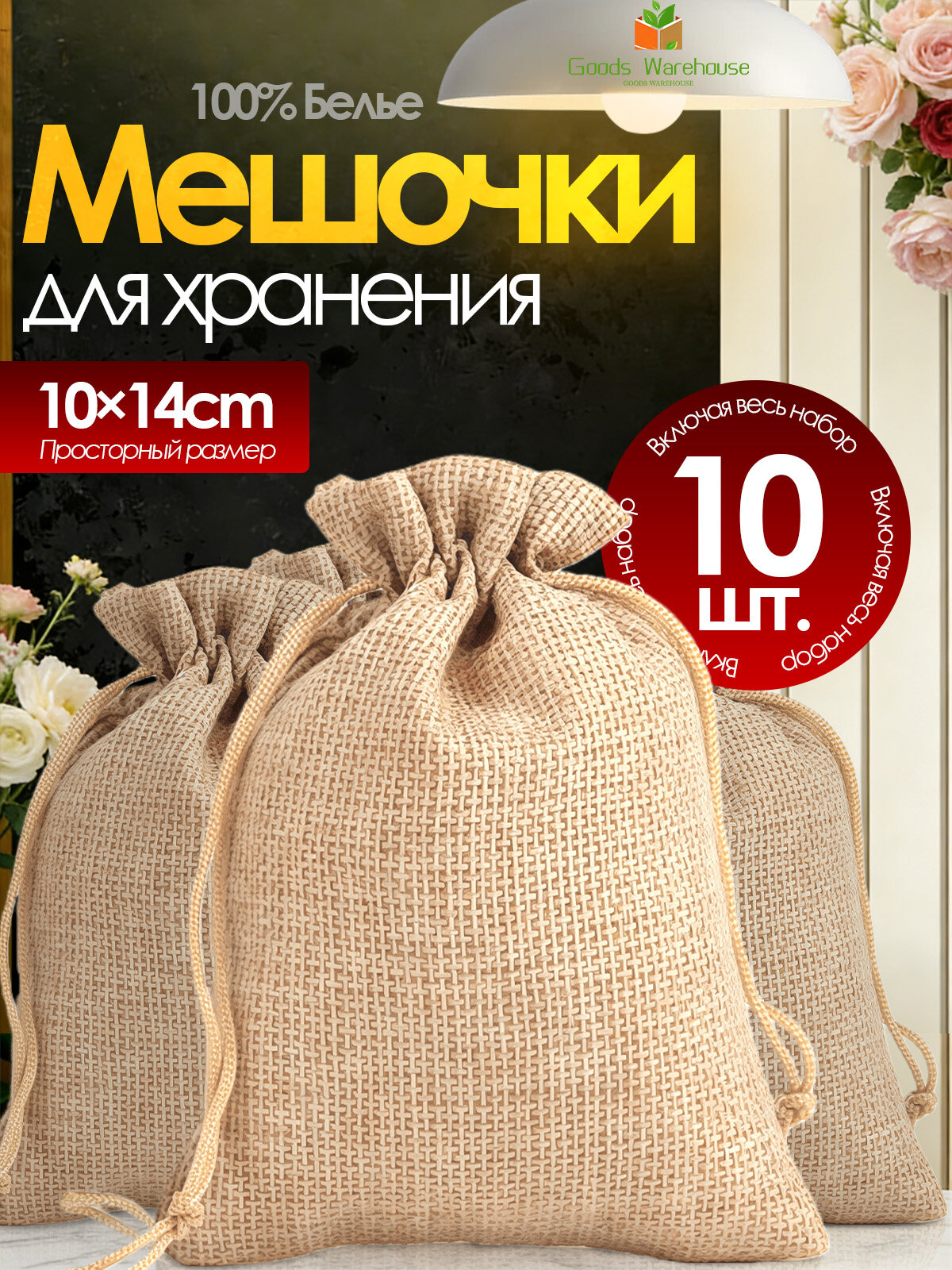 Тканевые мешочки для хранения, для подарков, льняные подарочные мешочки, 10*14 см, 10 шт. Goods Warehouse
