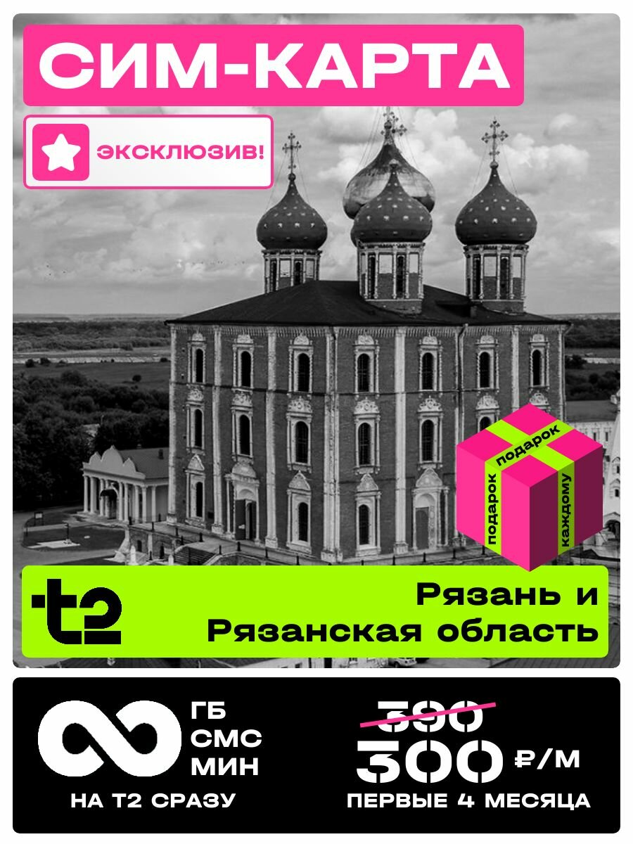 Сим карта теле 2 с безлимитным интернетом и минутами. t2 SIM-карта тариф хватит Рязанская область. За 300 рублей в месяц.