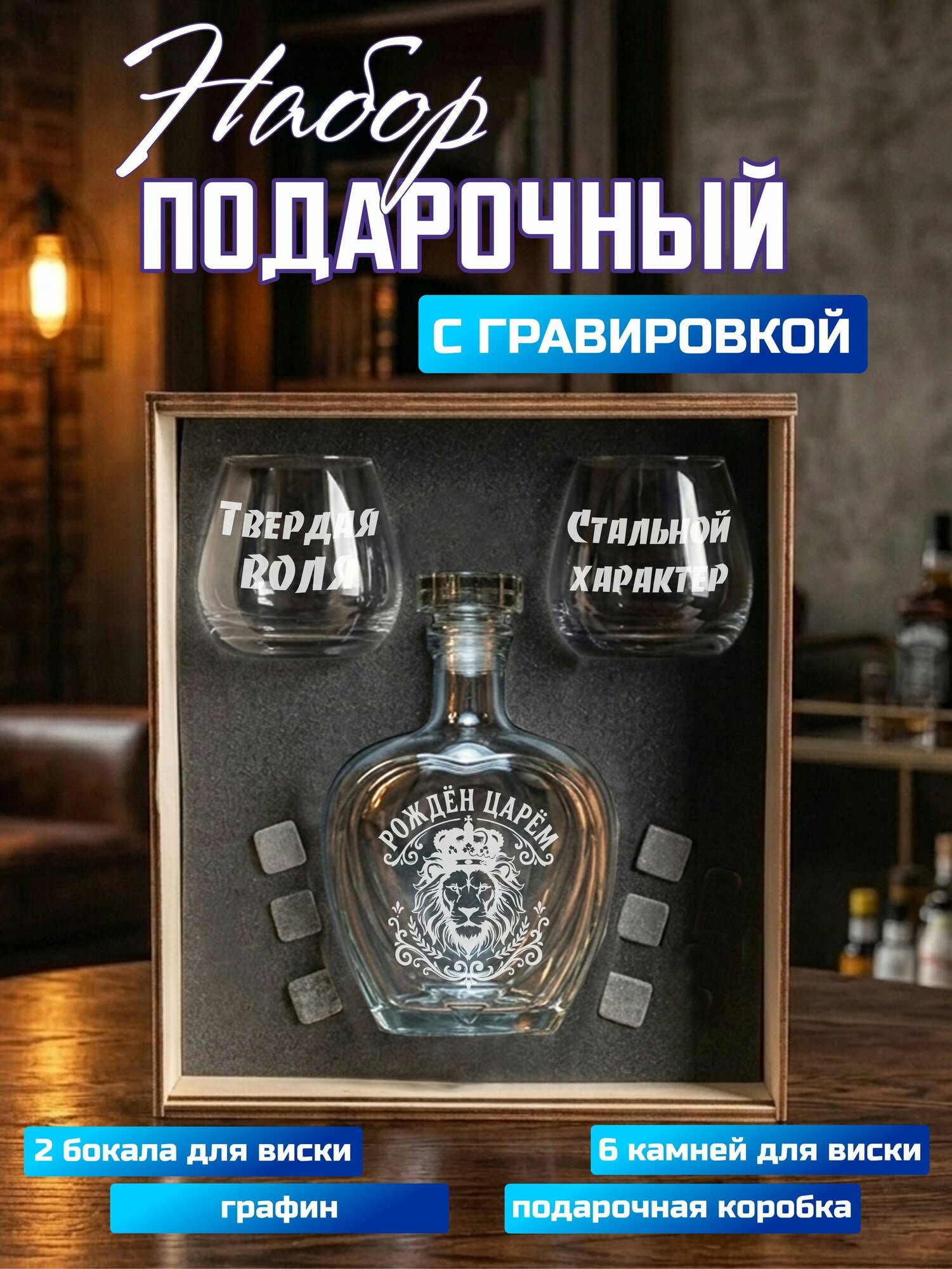 Подарочный набор штоф и бокалы для виски с гравировкой Рожден царем
