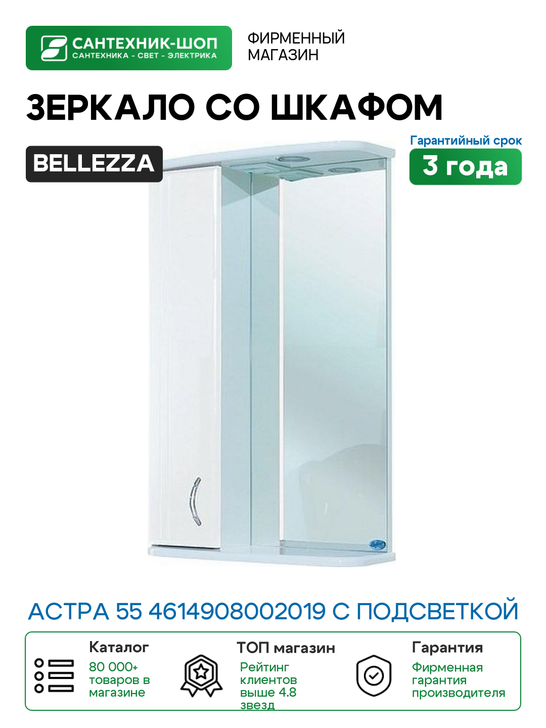 Зеркало со шкафом Bellezza Астра 55 4614908002019 с подсветкой L Белое МДФ / ЛДСП, стекло