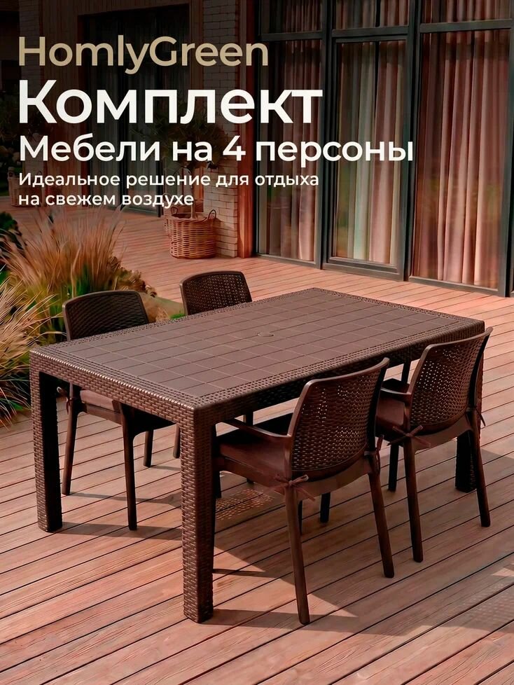 Садовая мебель HomlyGreen, комплект на 4 персоны стол большой прямоугольный 160х95х75, 4 стула, цвет венге, с коричневыми подушками