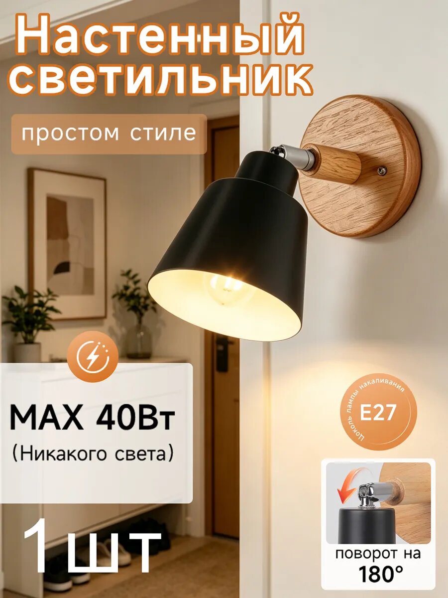 Бра настенный с патроном E27 светодиодный светильник для декоративного освещения прихожей и спальни