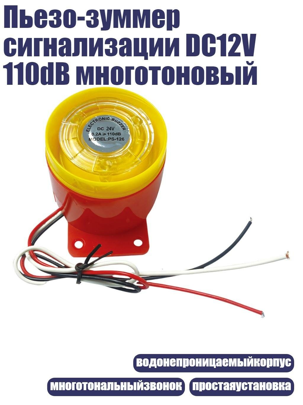 Пьезо-зуммер сигнализации DC12V 110dB многотоновый, 24V