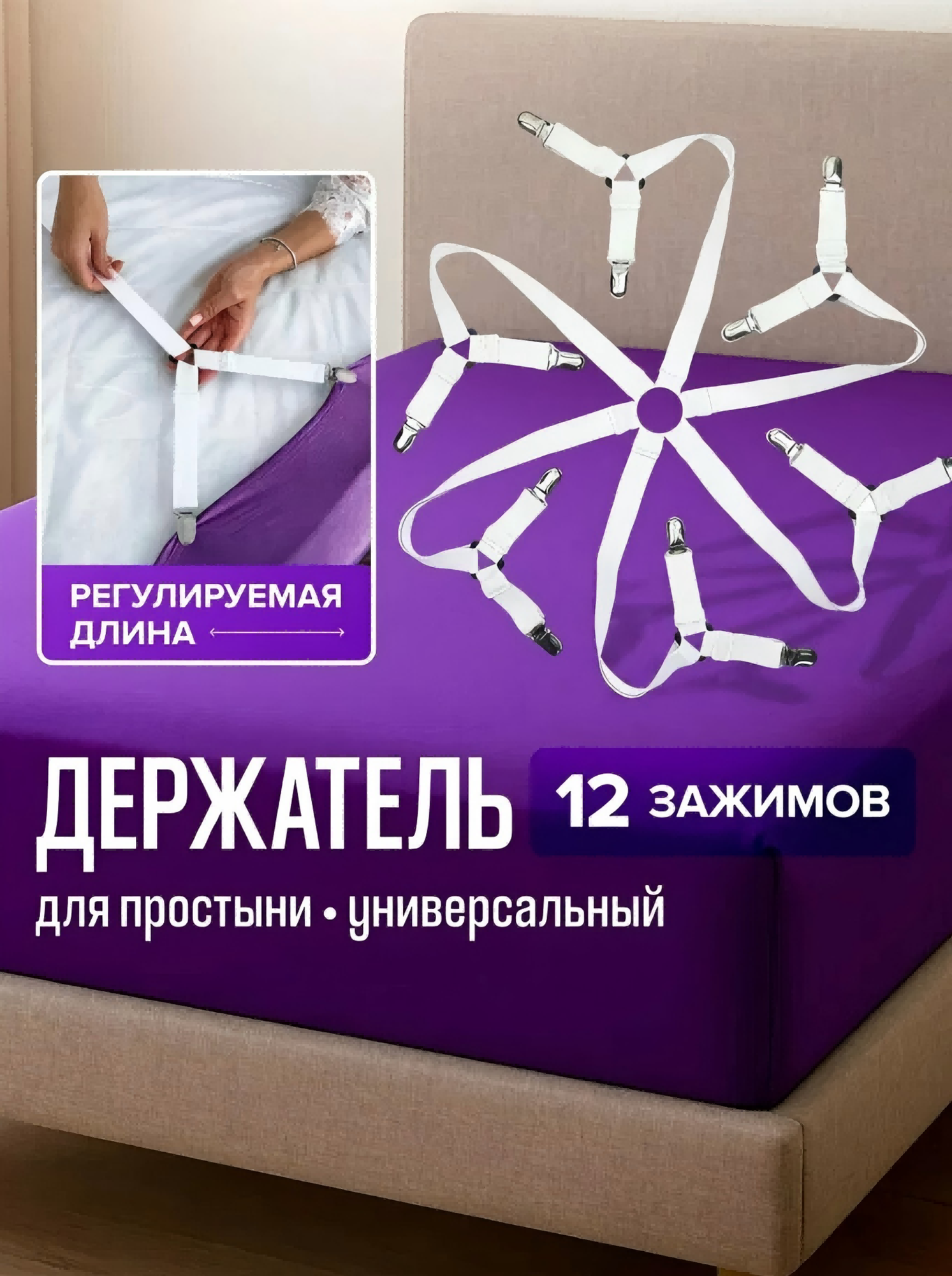 Держатели для простыни, зажимы, фиксаторы для простыни на матрас.