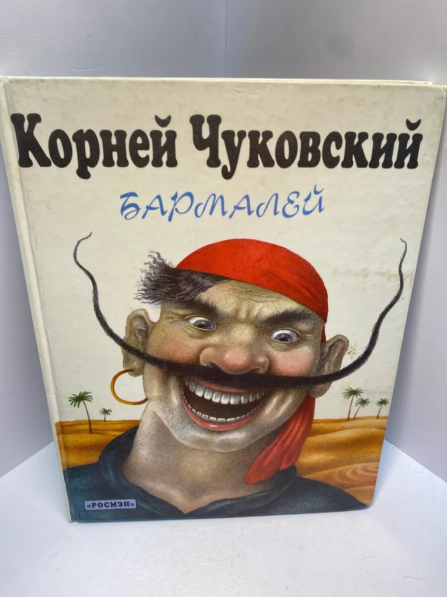 Книга Корней Чуковский Бармалей 2393