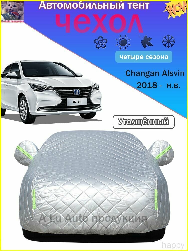 Taijunda Changan Alsvin Чехол на автомобиль, PEVA, Хлопок, 1 шт.