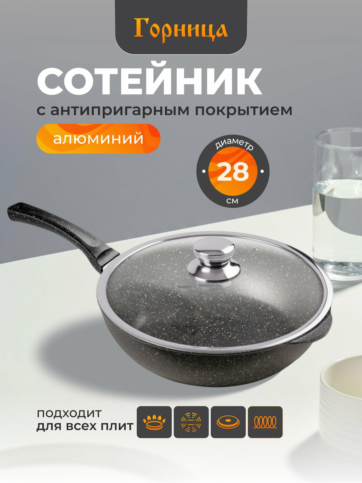 Сотейник алюминий, 28 см, антипригарное покрытие, Горница, Induction Гранит, Ист2811аг, с крышкой, индукция
