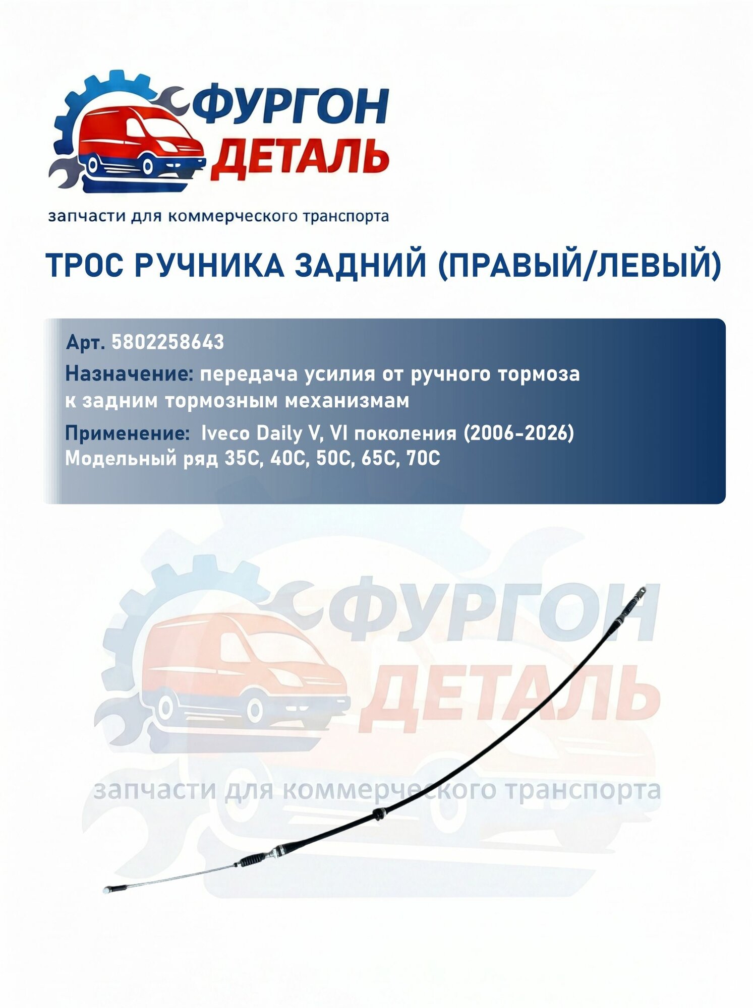 Трос ручника задний для Iveco Daily 35С15 шасси (арт.- 5802258643)