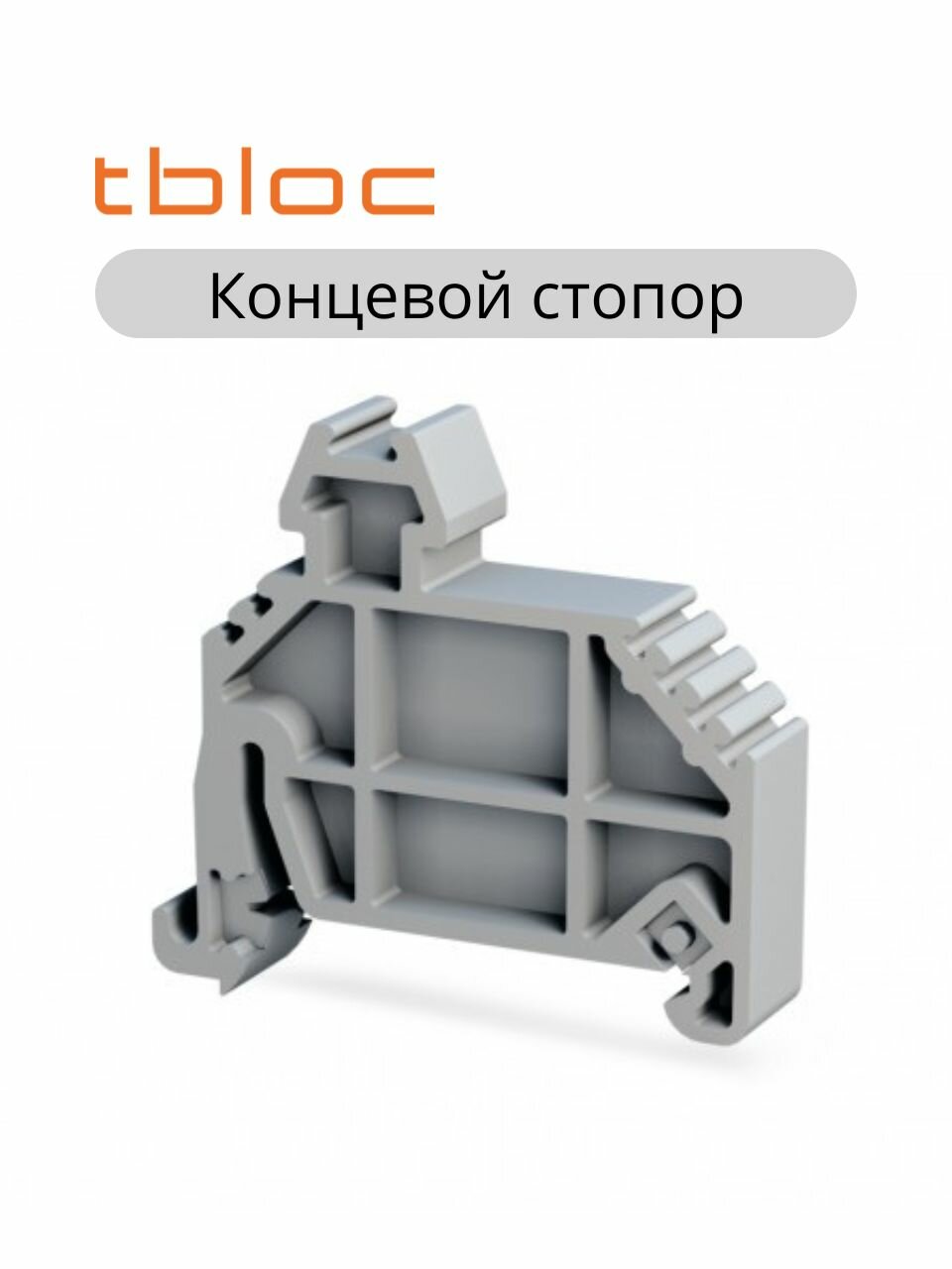 Концевой стопор (серый); PS 1 (8010197328) 50 шт/уп