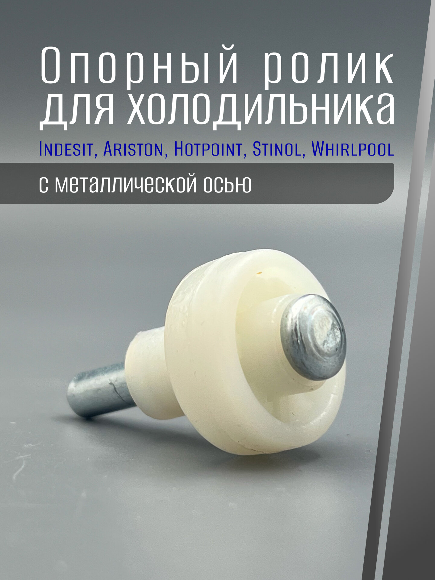 Опорный ролик для холодильника Стинол, Индезит