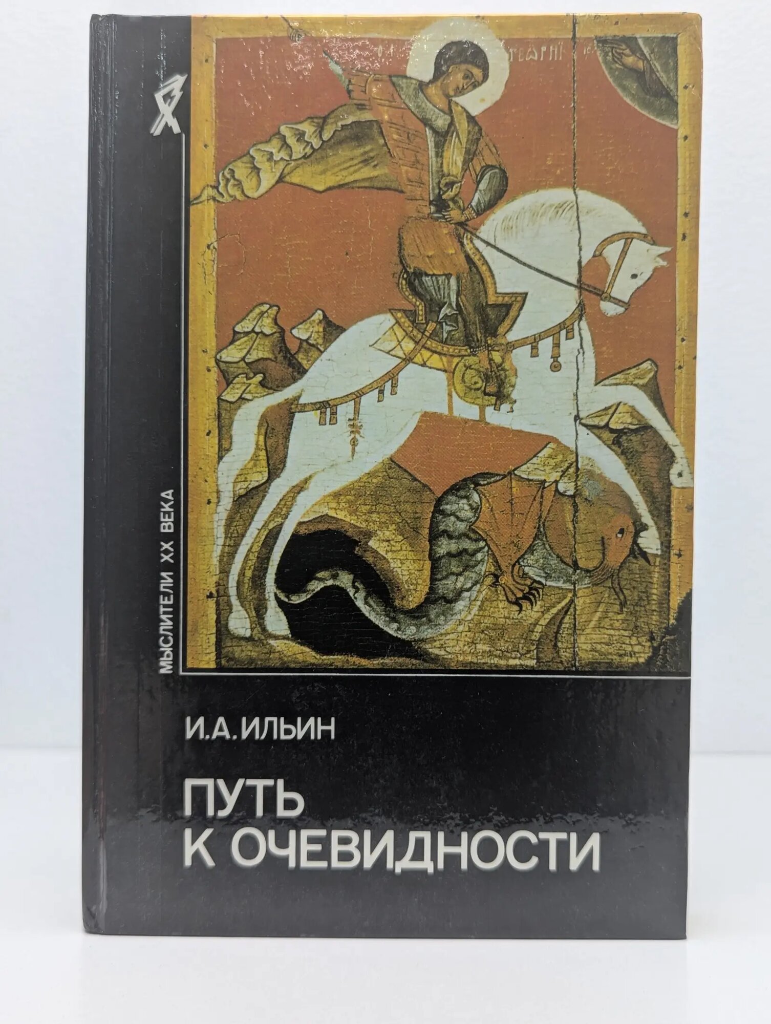 Мыслители XX века. Путь к очевидности Ильин Иван Александрович 1993