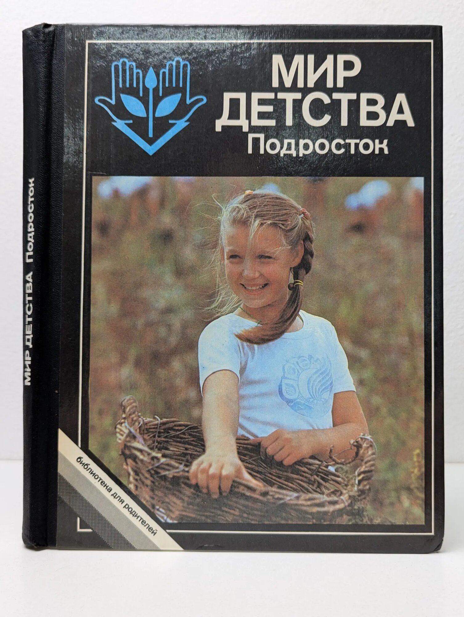 Библиотека для родителей. Мир детства. Подросток Хрипкова Антонина Георгиевна (ред.), Филонов Георгий Николаевич (ред.) 1989