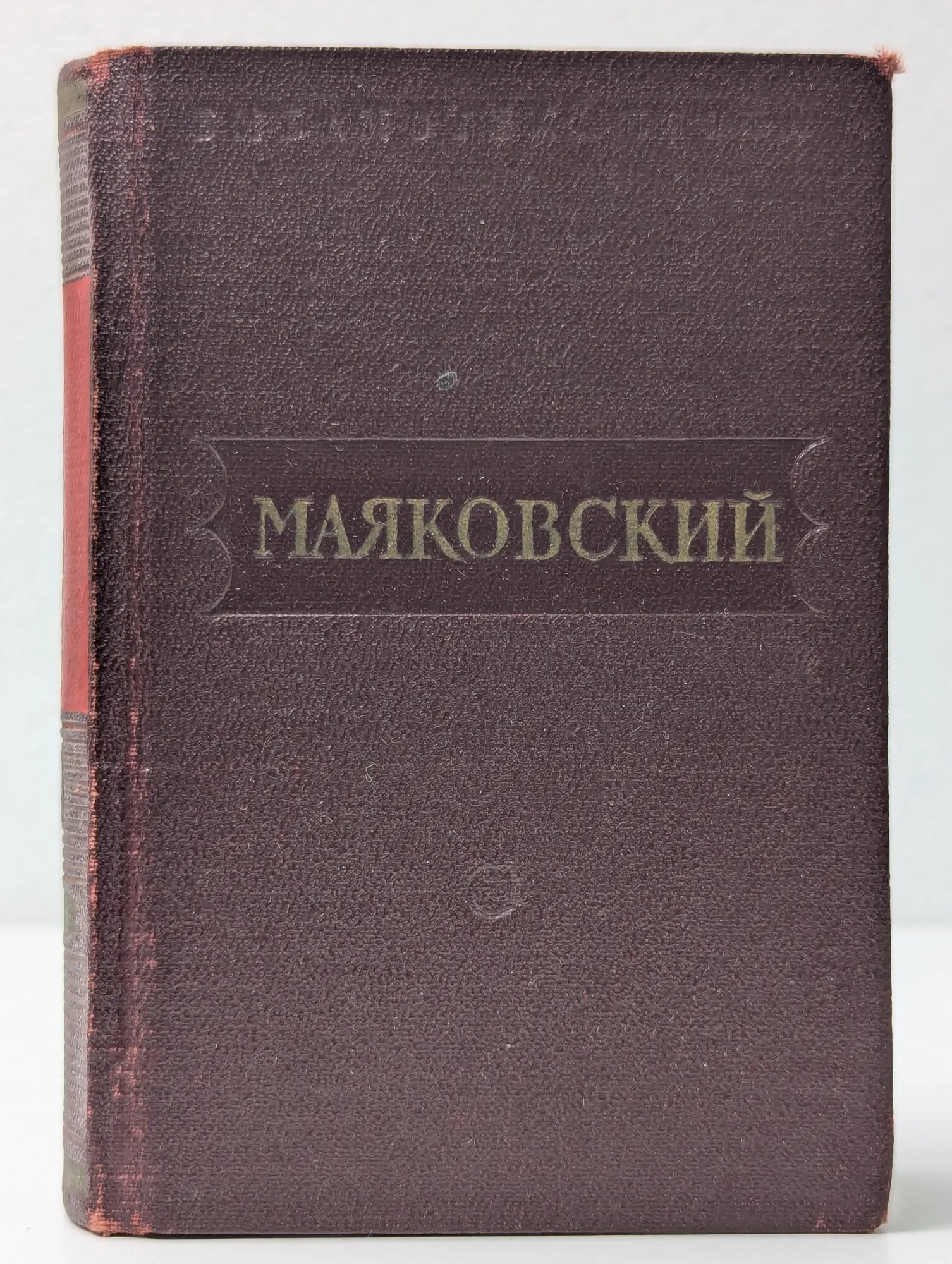 Библиотека поэта. В. В. Маяковский. Стихотворения. Поэмы. В 3 томах. Том 2. 1922-1925 Маяковский Владимир Владимирович 1951