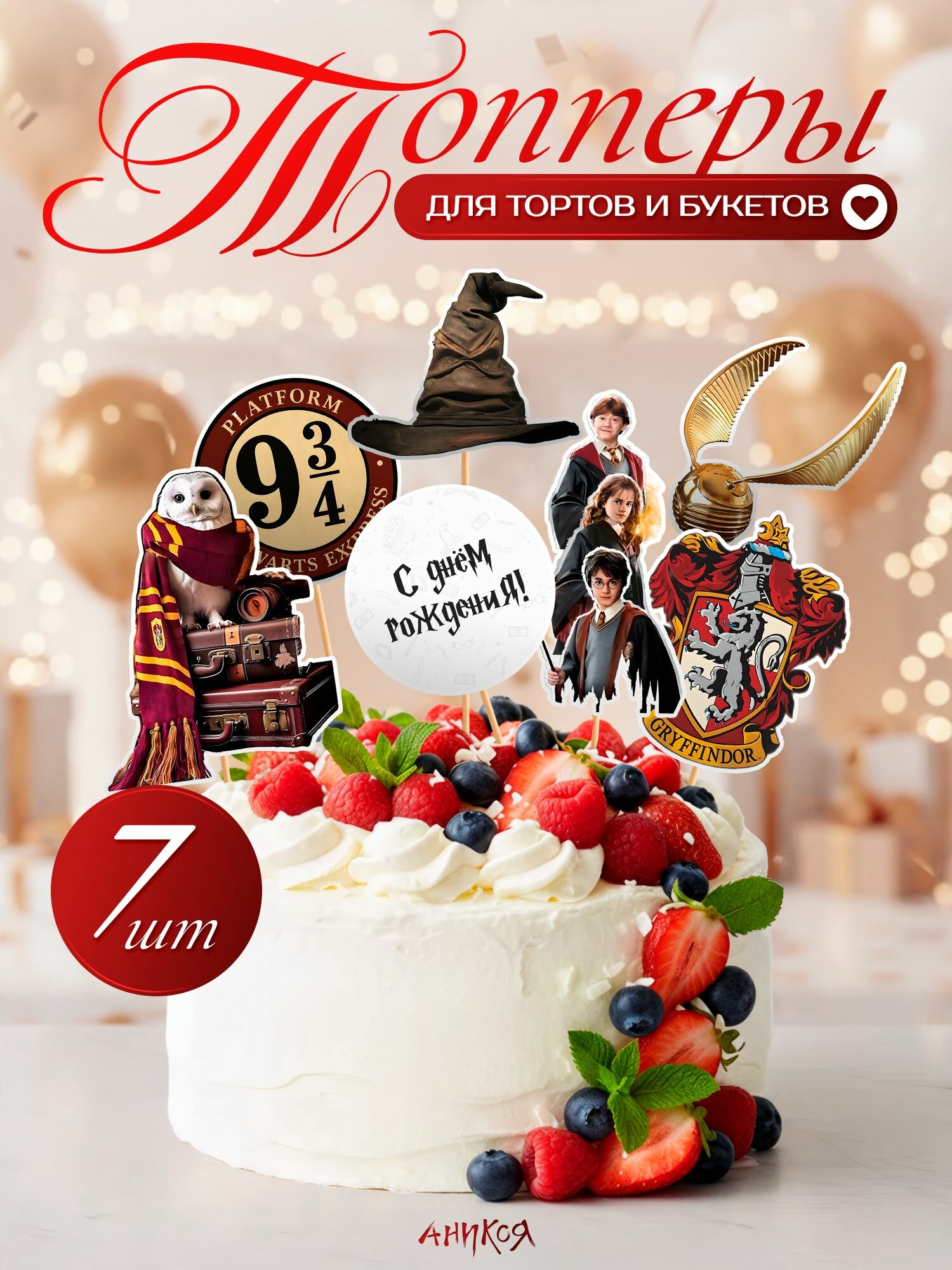 Топперы на торт Гарри Поттер