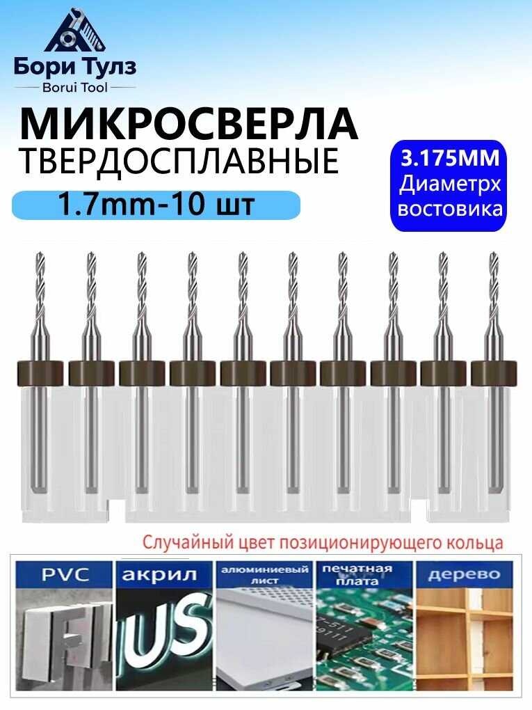 Набор сверл спиральных для печатных плат 1,7 мм, 10 шт. Сверло по дереву
