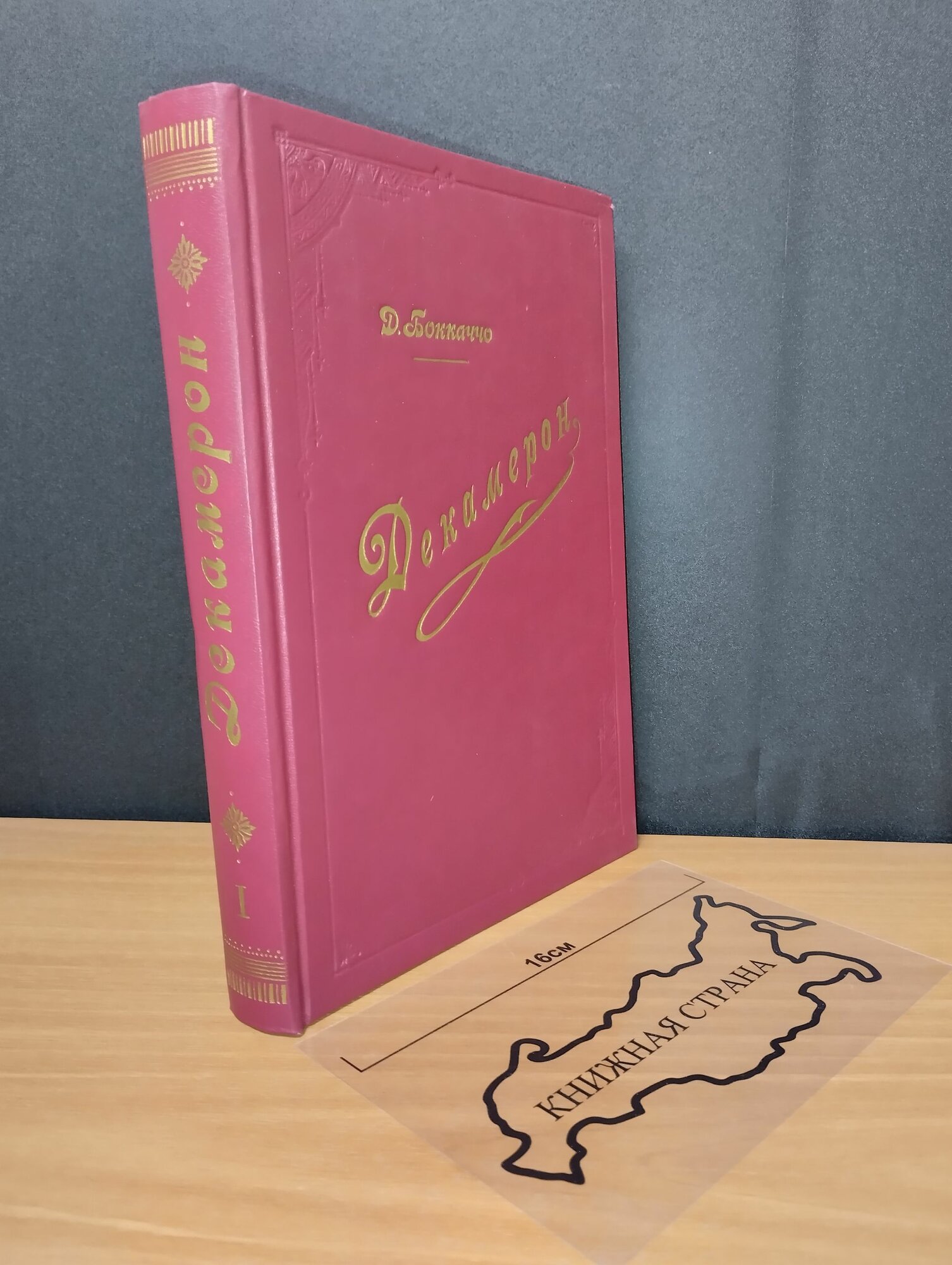 Декамерон. Том 1. Джованни Боккаччо. 1992