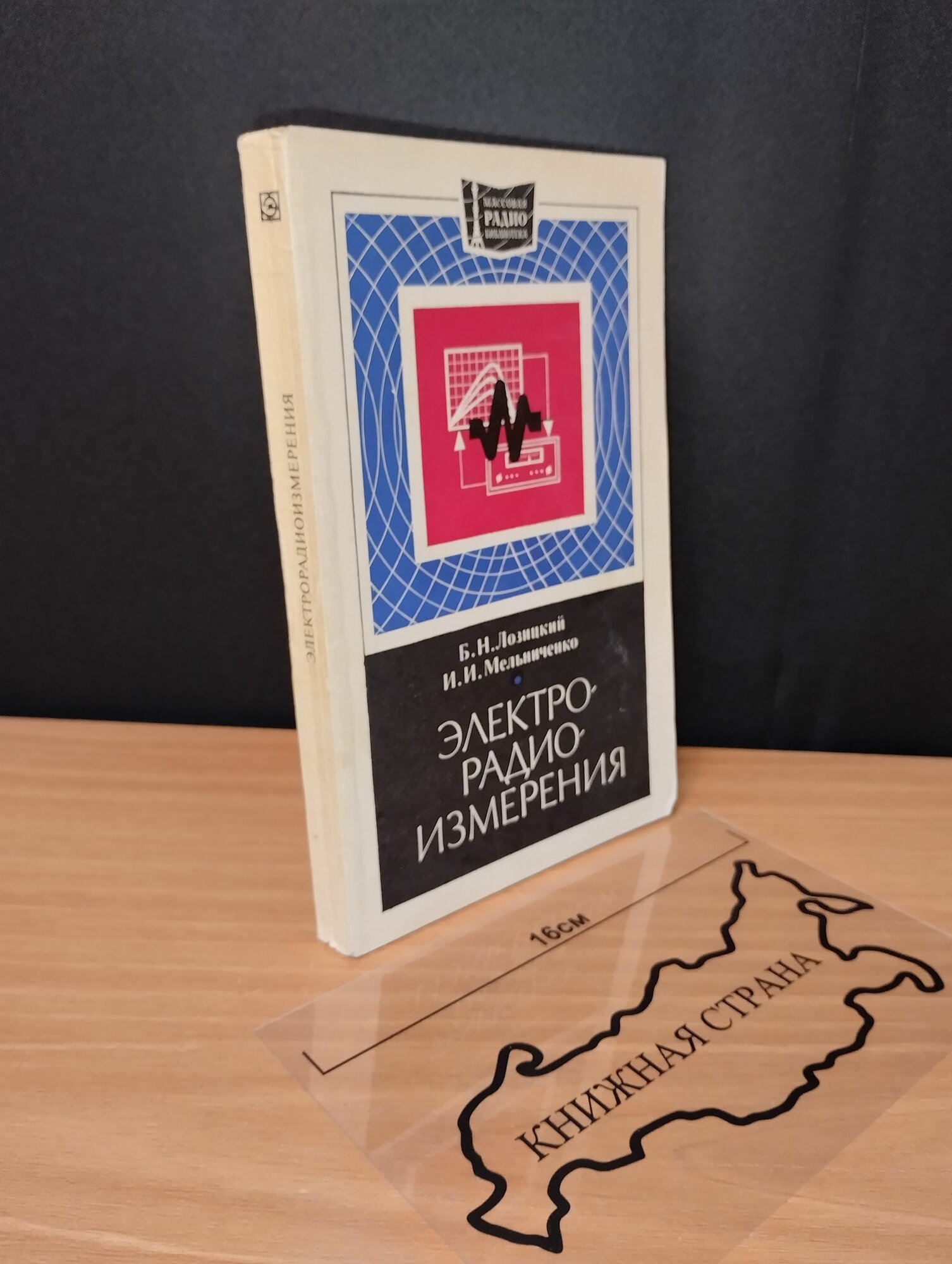 Электрорадиоизмерения. Лозицкий Борис Никифорович.