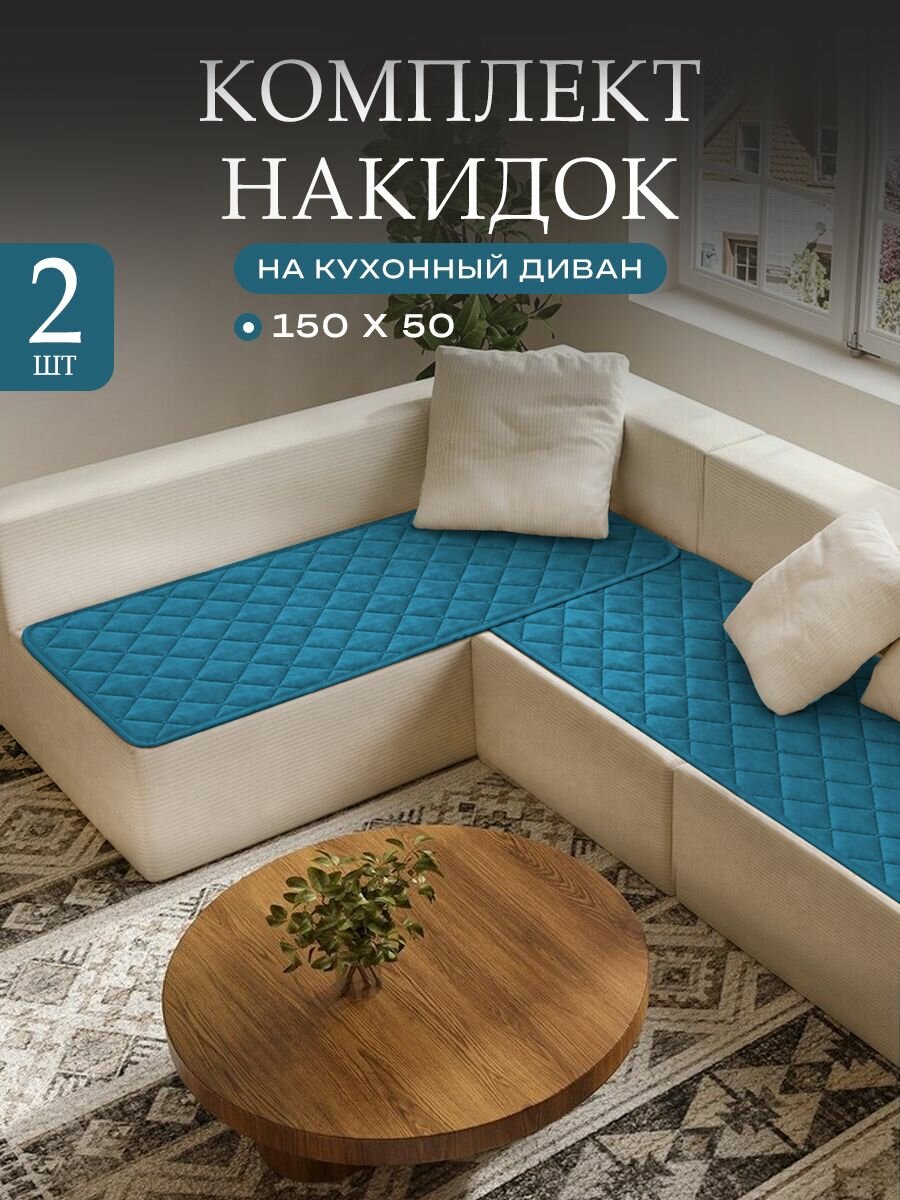 Накидки на кухонный уголок 50*150см 2шт